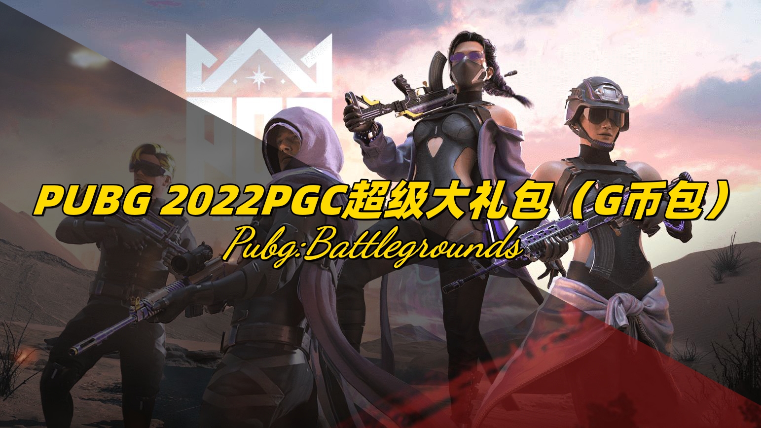 PUBG 2022PGC超级大礼包（G币包）|cdkey|激活码|兑换码|充值卡|游戏账号 - IGXE电竞饰品交易平台