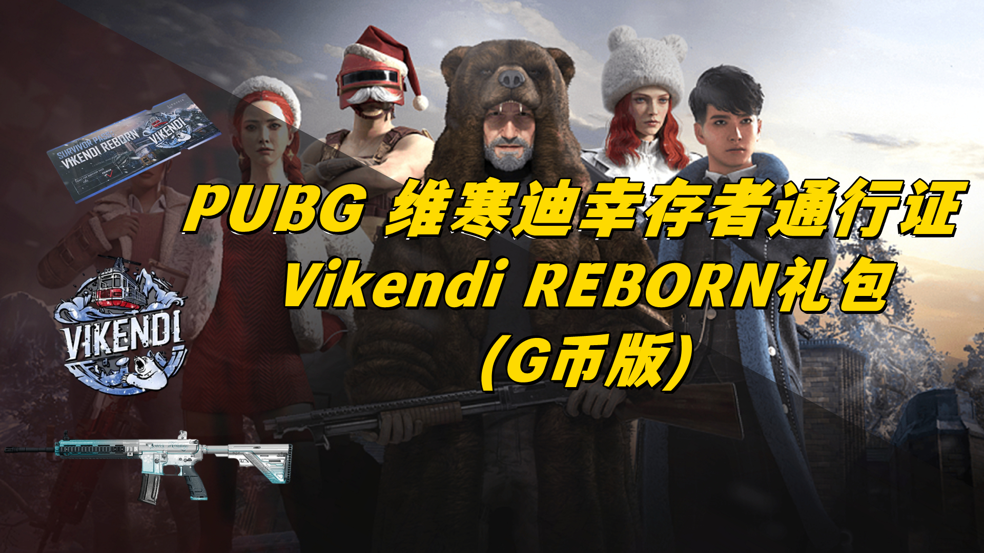 PUBG 维寒迪幸存者通行证 Vikendi REBORN礼包(G币版)|cdkey|激活码|兑换码|充值卡|游戏账号 - IGXE电竞饰品交易平台