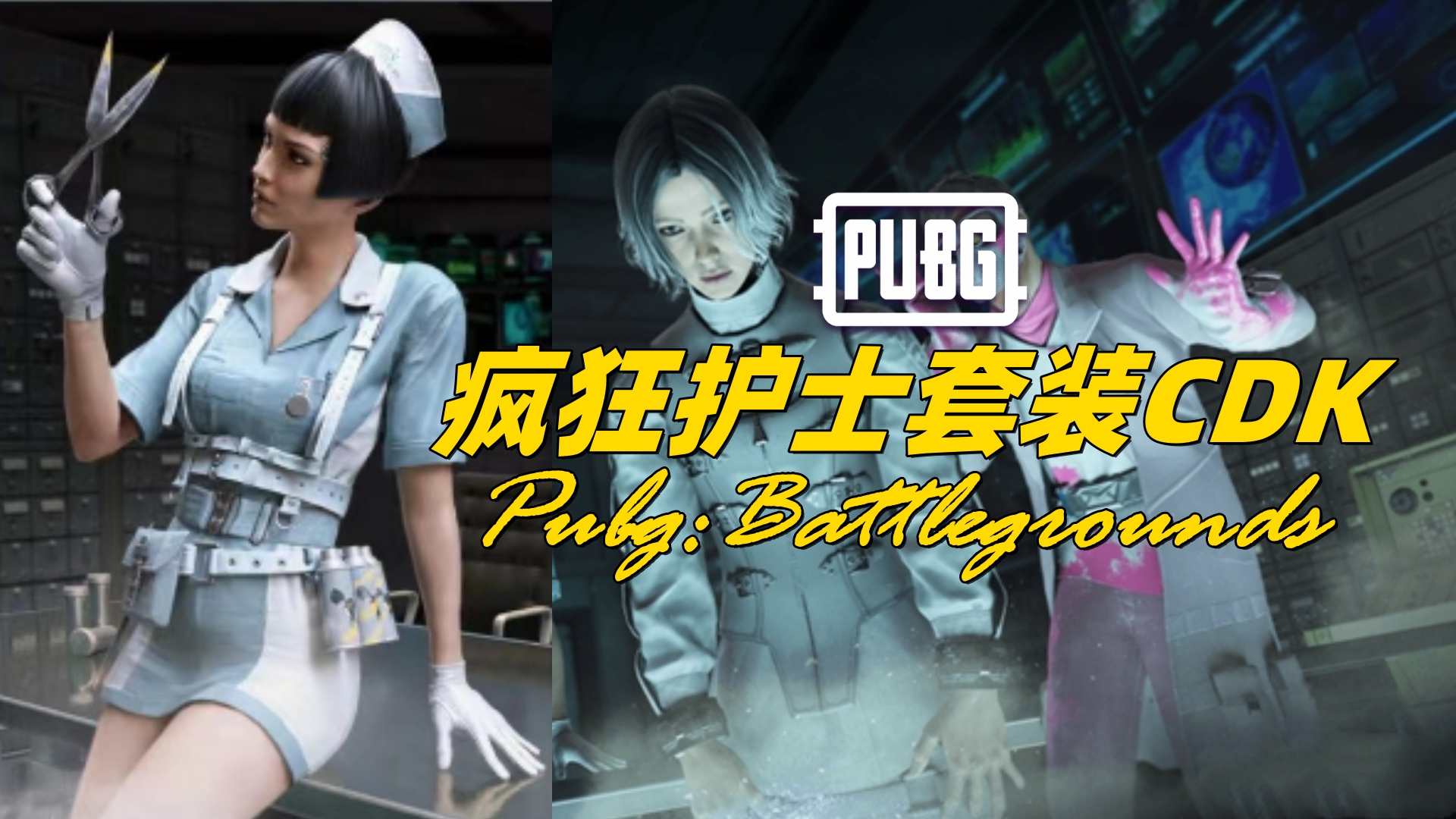 PUBG 疯狂护士套装 CDK|cdkey|激活码|兑换码|充值卡|游戏账号 - IGXE电竞饰品交易平台