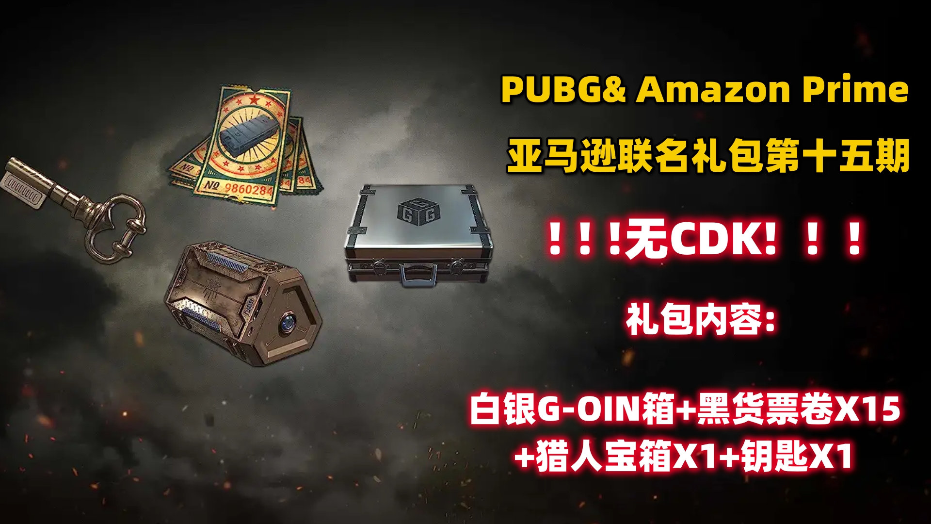 PUBG& Amazon Prime 亚马逊联名礼包第十五期|cdkey|激活码|兑换码|充值卡|游戏账号 - IGXE电竞饰品交易平台