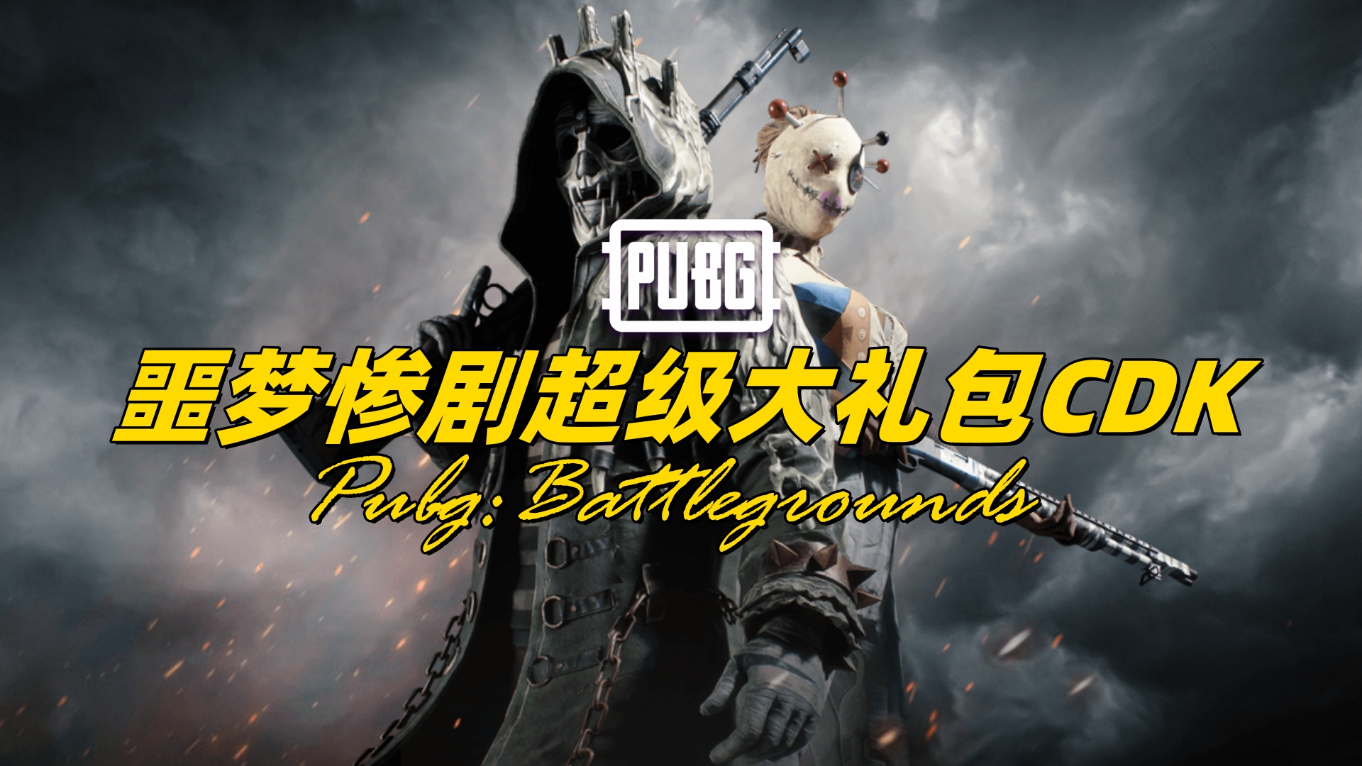 PUBG 噩梦惨剧超级大礼包CDK|cdkey|激活码|兑换码|充值卡|游戏账号 - IGXE电竞饰品交易平台