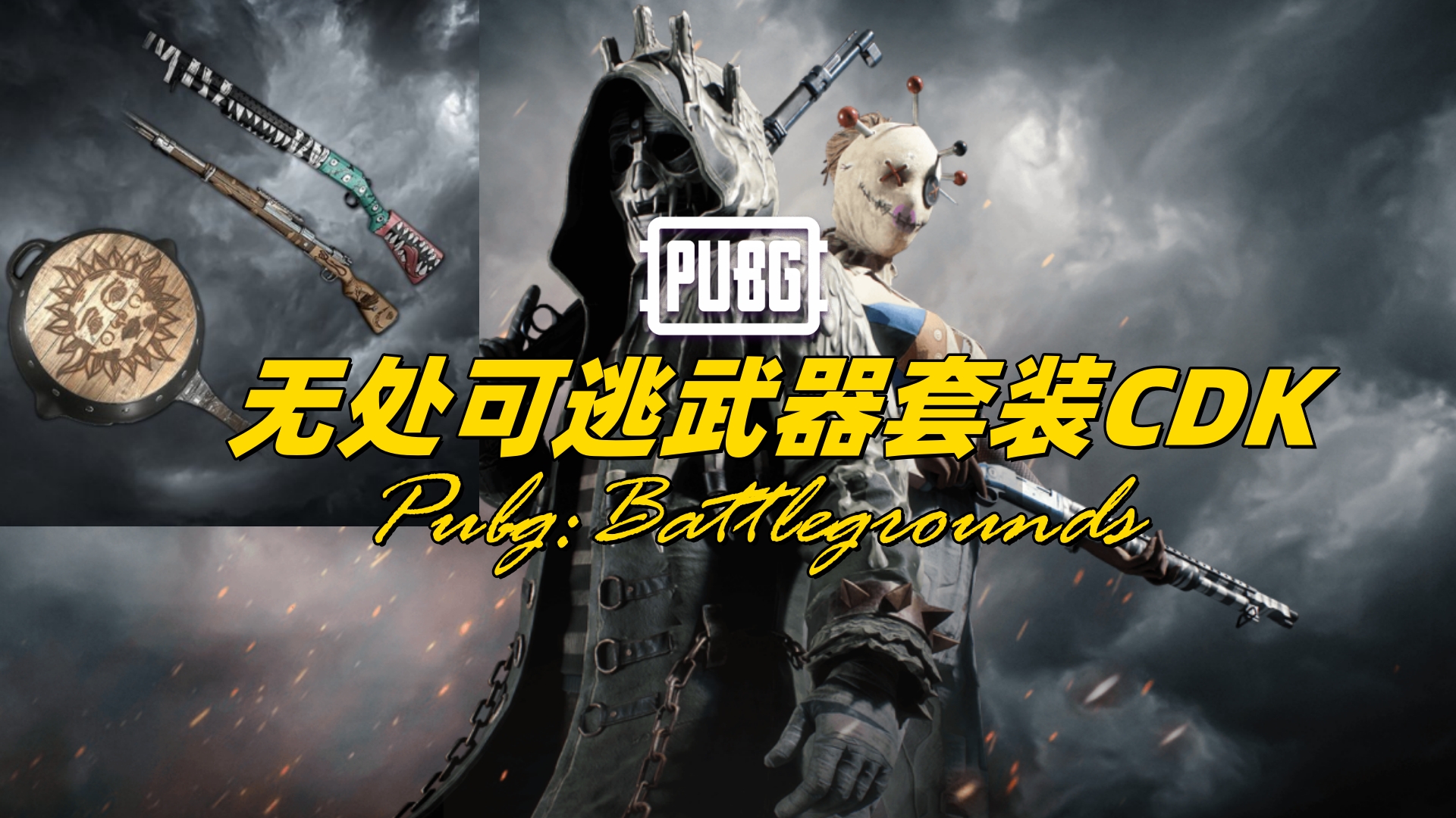PUBG 无处可逃武器套装CDK|cdkey|激活码|兑换码|充值卡|游戏账号 - IGXE电竞饰品交易平台