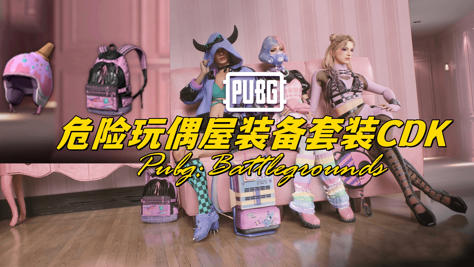 PUBG 危险玩偶屋装备套装CDK|cdkey|激活码|兑换码|充值卡|游戏账号 - IGXE电竞饰品交易平台