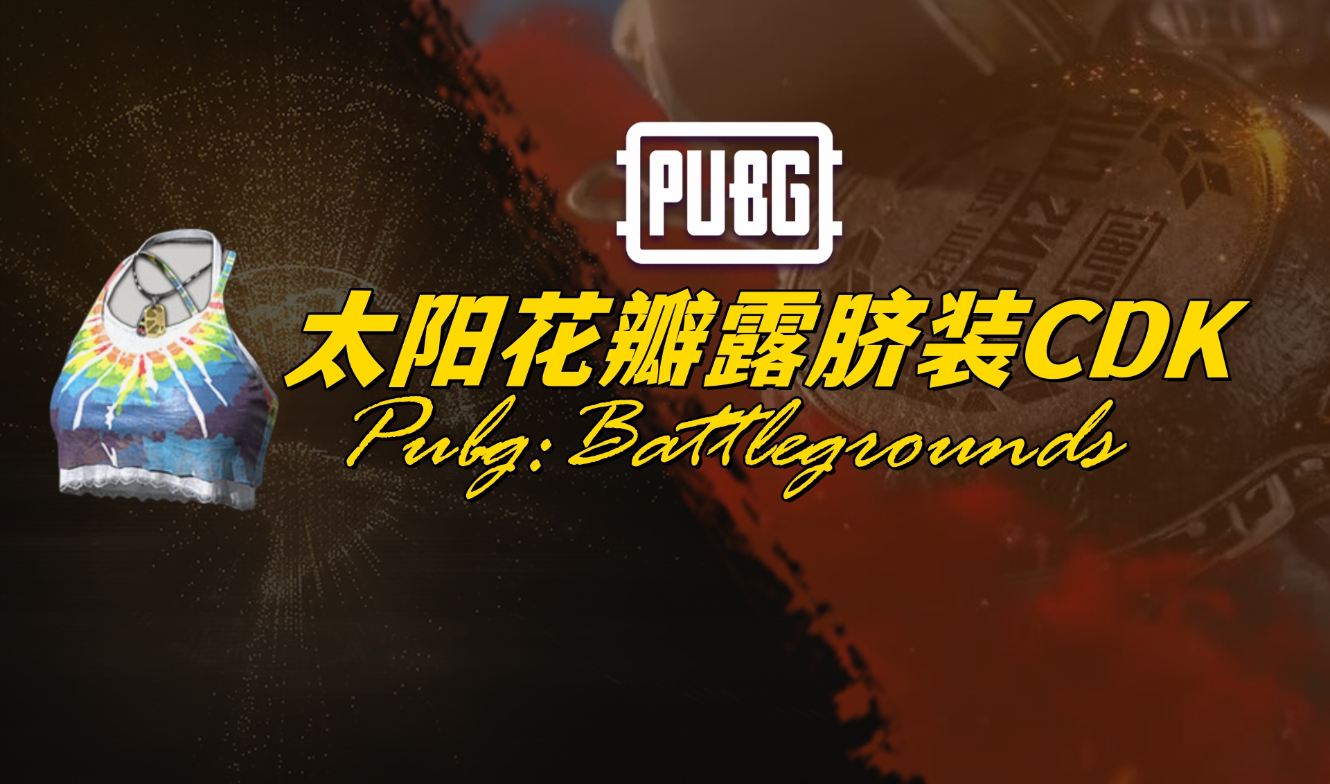 PUBG 太阳花瓣露脐装CDK|cdkey|激活码|兑换码|充值卡|游戏账号 - IGXE电竞饰品交易平台