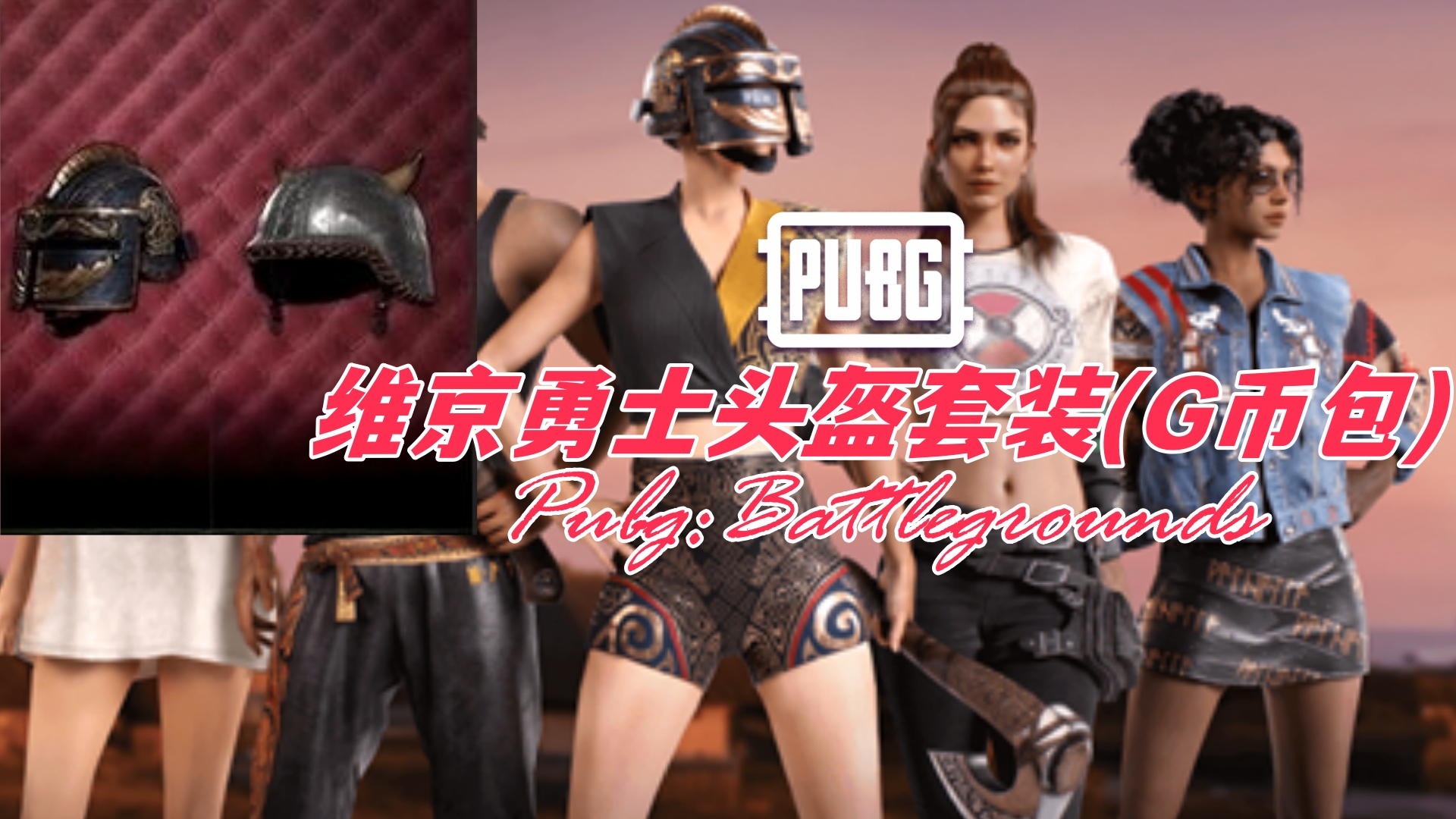 PUBG 维京勇士头盔套装(G币包)|cdkey|激活码|兑换码|充值卡|游戏账号 - IGXE电竞饰品交易平台