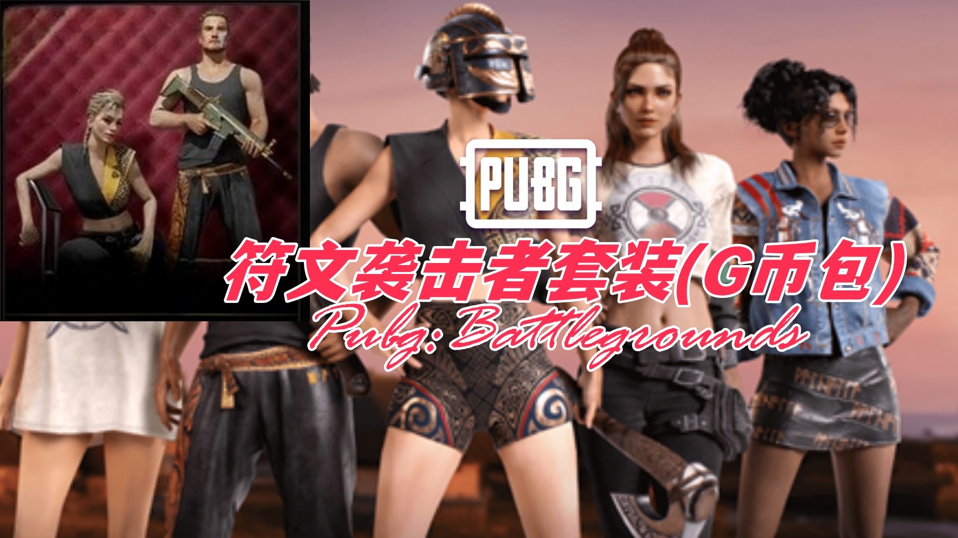 PUBG 符文袭击者套装(G币包)|cdkey|激活码|兑换码|充值卡|游戏账号 - IGXE电竞饰品交易平台