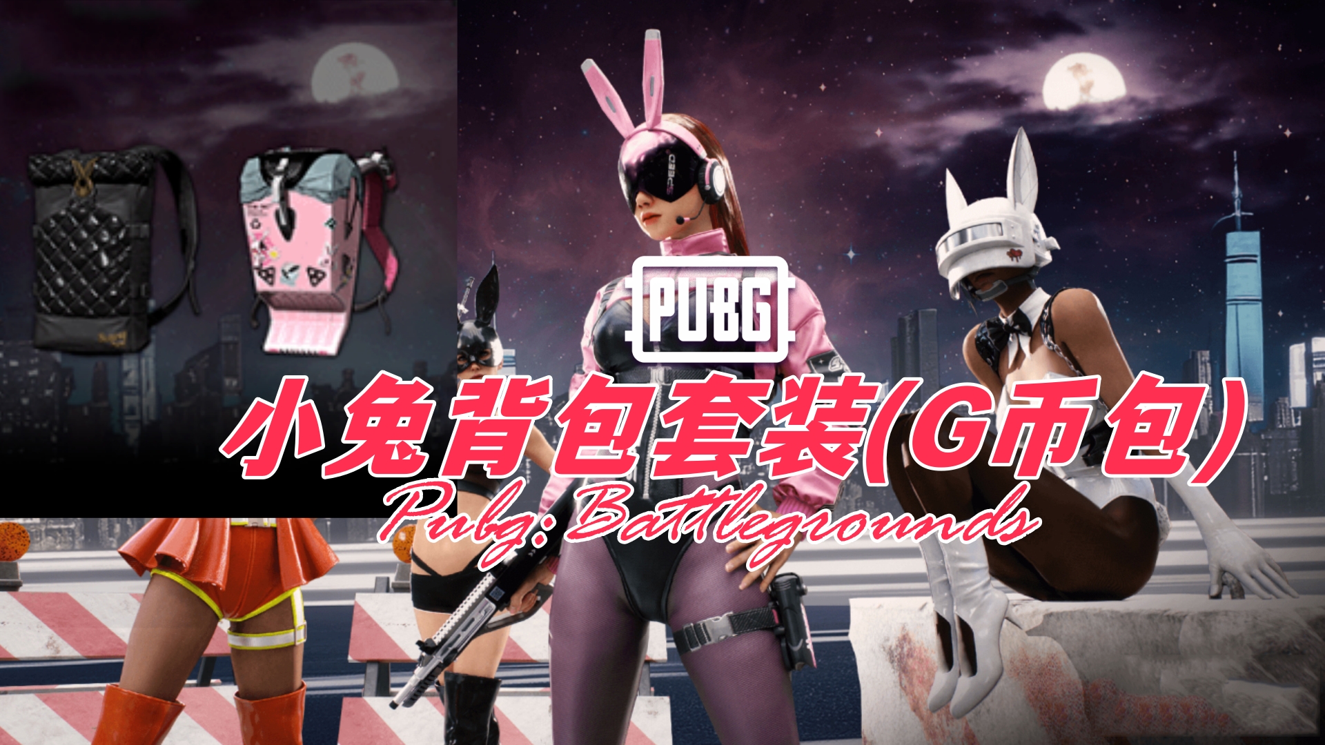 PUBG 小兔背包套装(G币包)|cdkey|激活码|兑换码|充值卡|游戏账号 - IGXE电竞饰品交易平台
