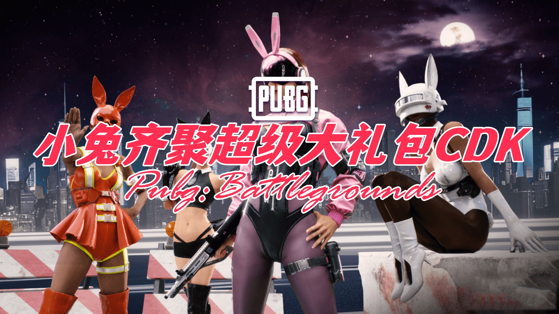 PUBG 小兔齐聚超级大礼包CDK|cdkey|激活码|兑换码|充值卡|游戏账号 - IGXE电竞饰品交易平台