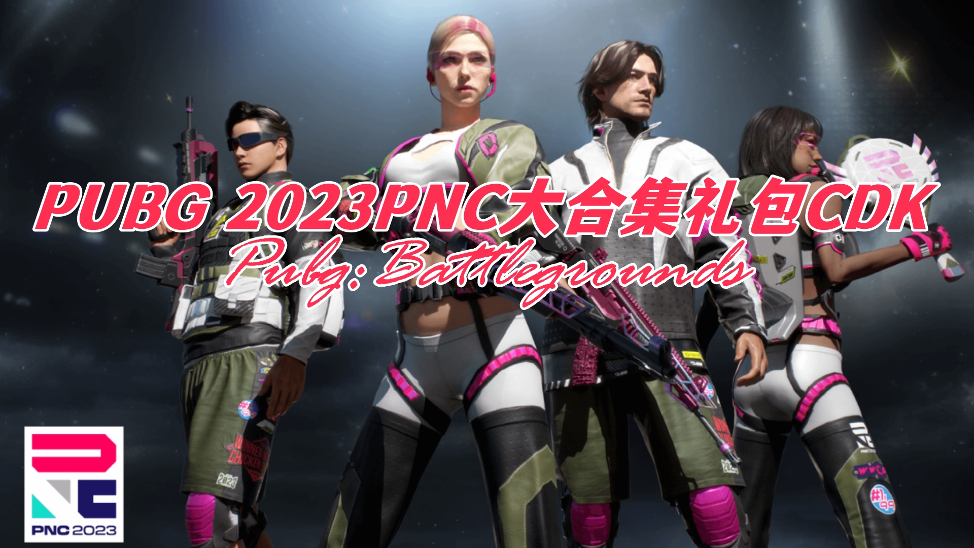PUBG 2023 PNC大合集礼包CDK|cdkey|激活码|兑换码|充值卡|游戏账号 - IGXE电竞饰品交易平台