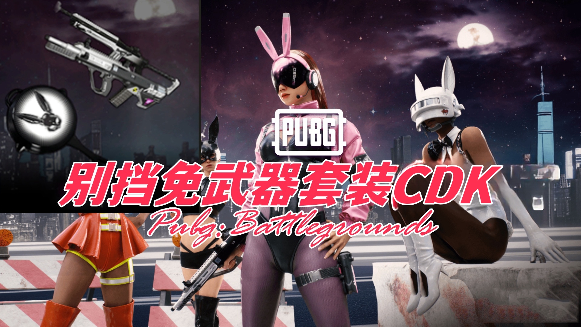 PUBG 别挡免武器套装CDK|cdkey|激活码|兑换码|充值卡|游戏账号 - IGXE电竞饰品交易平台