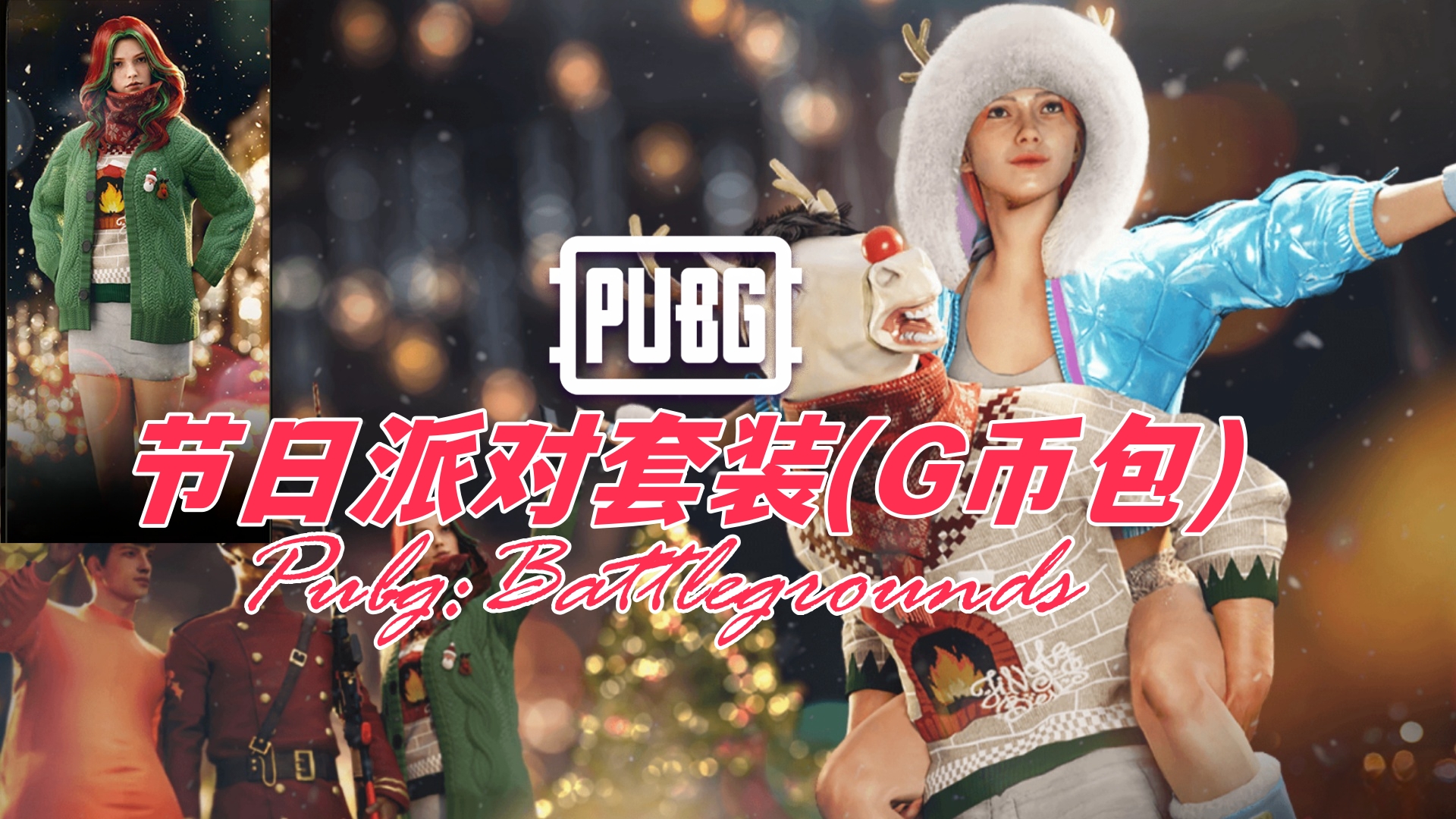 PUBG 节日派对套装(G币包)|cdkey|激活码|兑换码|充值卡|游戏账号 - IGXE电竞饰品交易平台