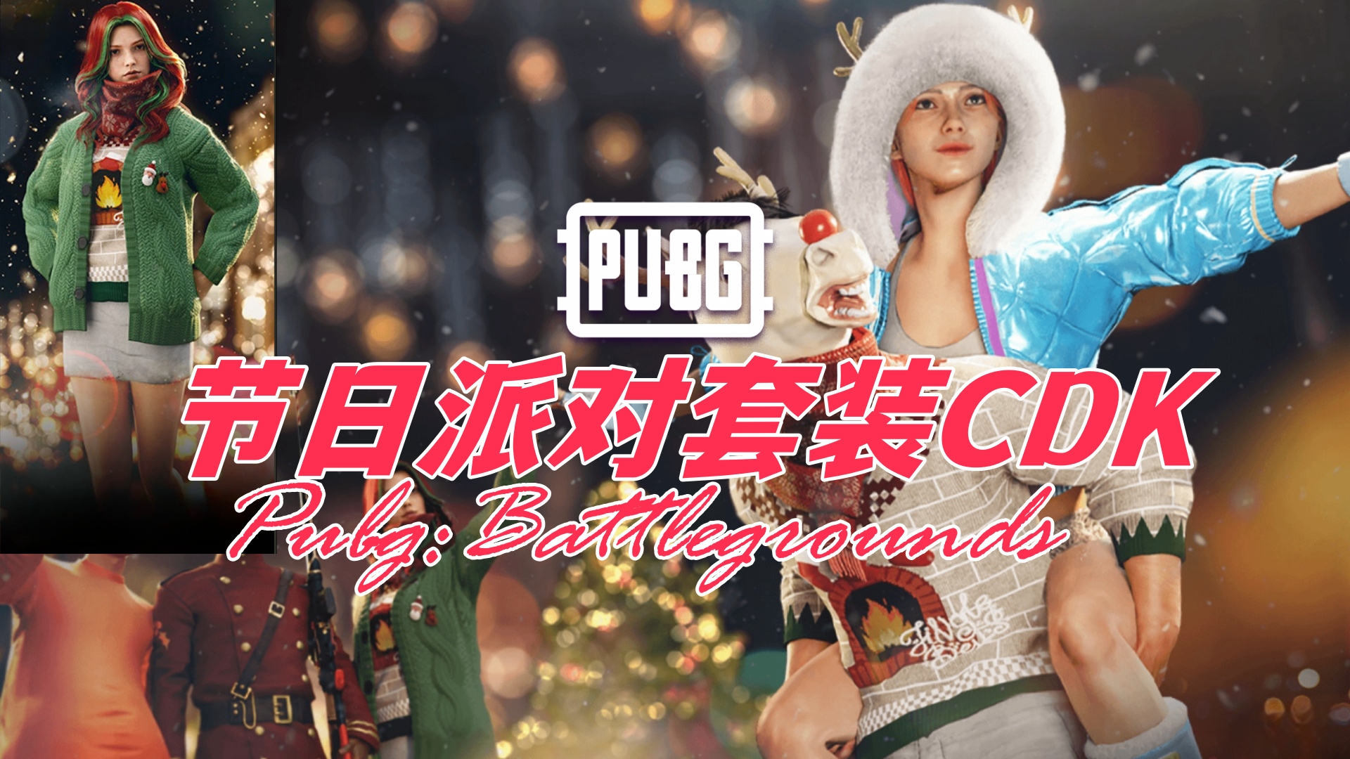 PUBG 节日派对套装CDK|cdkey|激活码|兑换码|充值卡|游戏账号 - IGXE电竞饰品交易平台