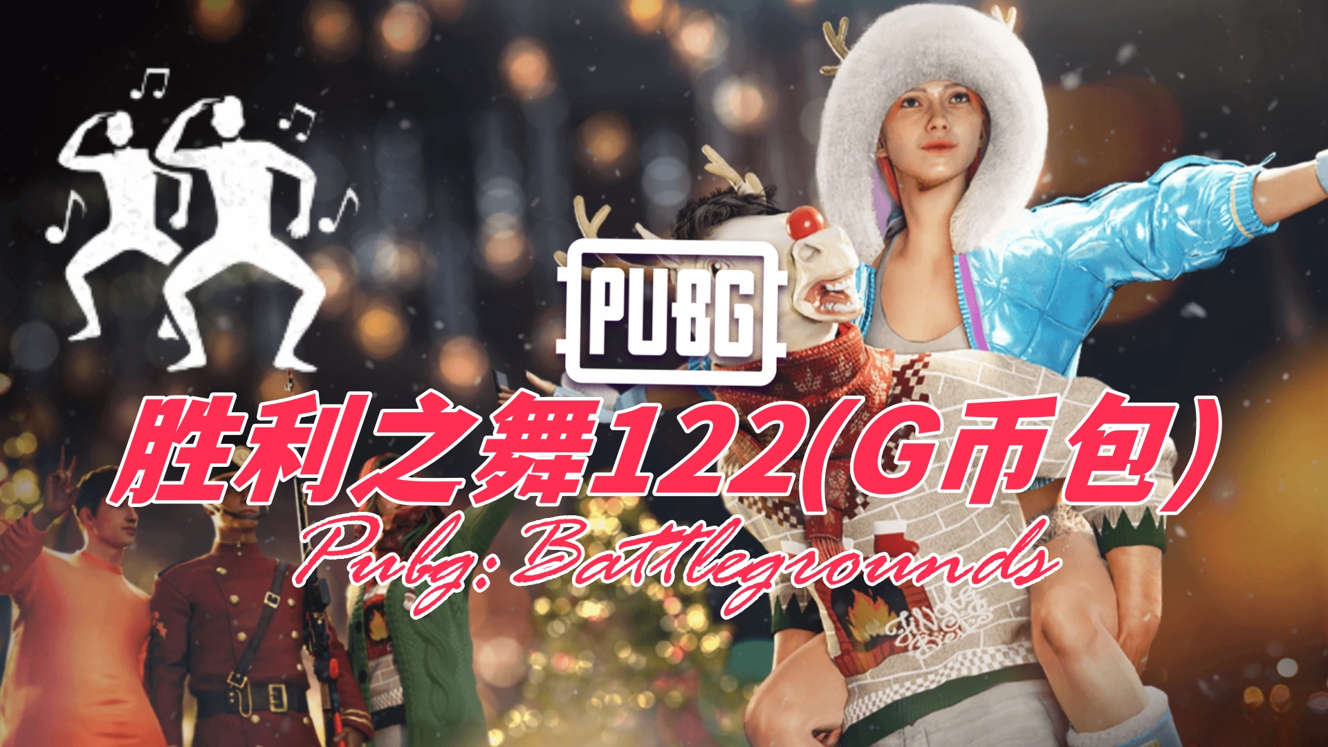 PUBG 胜利之舞122(G币包)|cdkey|激活码|兑换码|充值卡|游戏账号 - IGXE电竞饰品交易平台