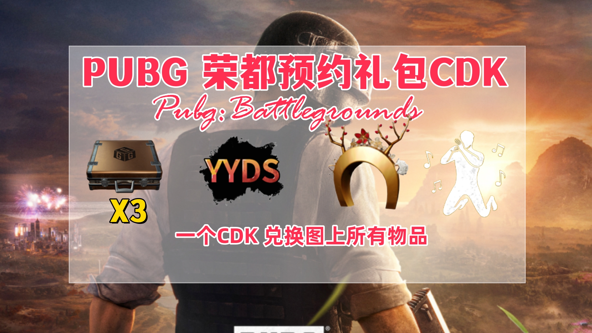 PUBG 荣都预约礼包CDK|cdkey|激活码|兑换码|充值卡|游戏账号 - IGXE电竞饰品交易平台