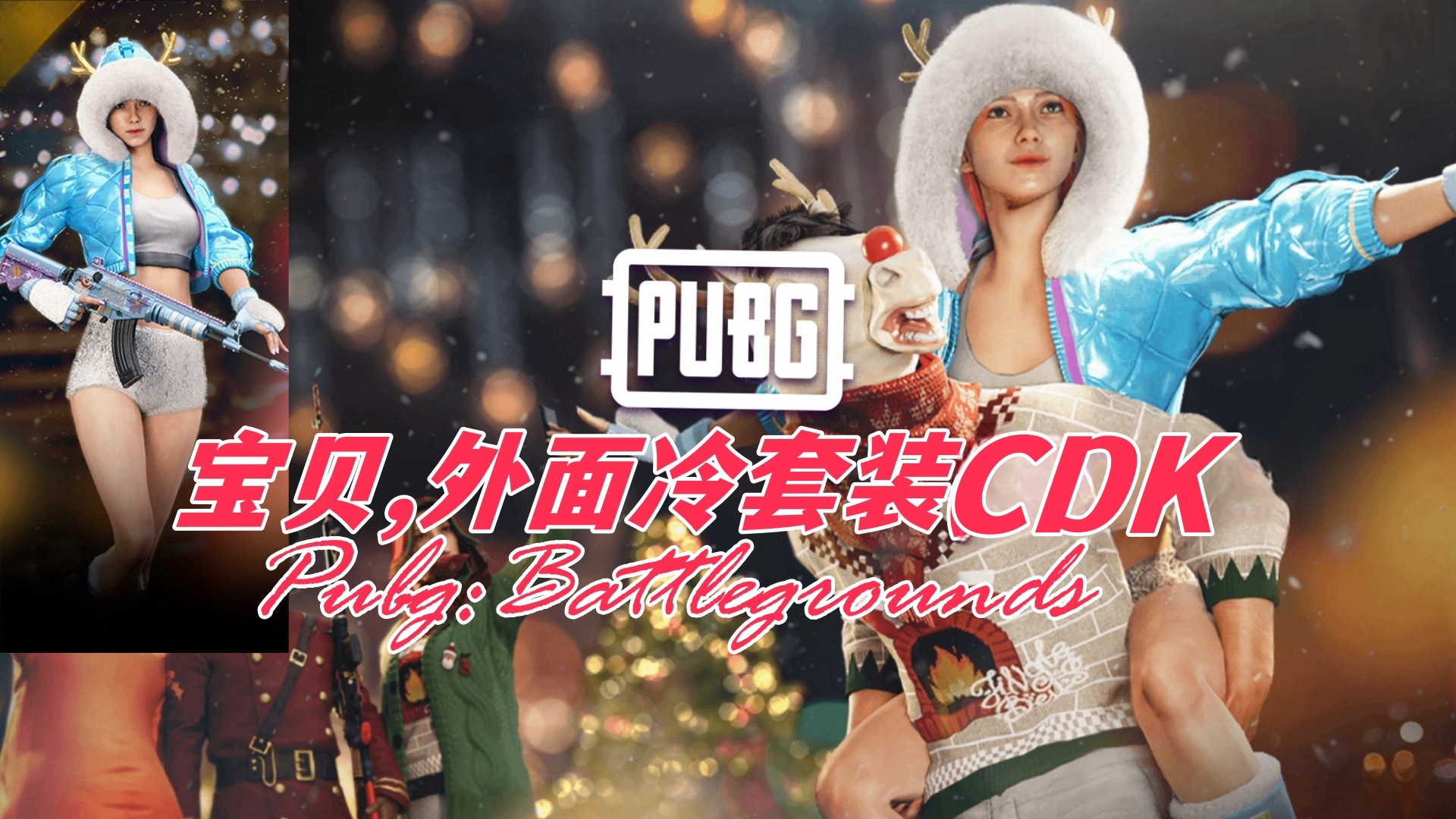 PUBG 宝贝,外面冷套装CDK|cdkey|激活码|兑换码|充值卡|游戏账号 - IGXE电竞饰品交易平台