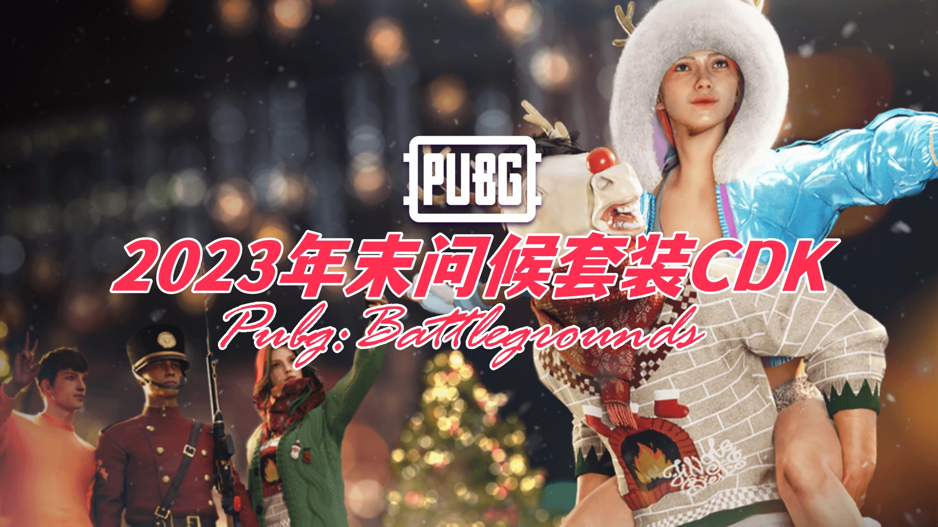 PUBG 2023 年末问候套装CDK|cdkey|激活码|兑换码|充值卡|游戏账号 - IGXE电竞饰品交易平台
