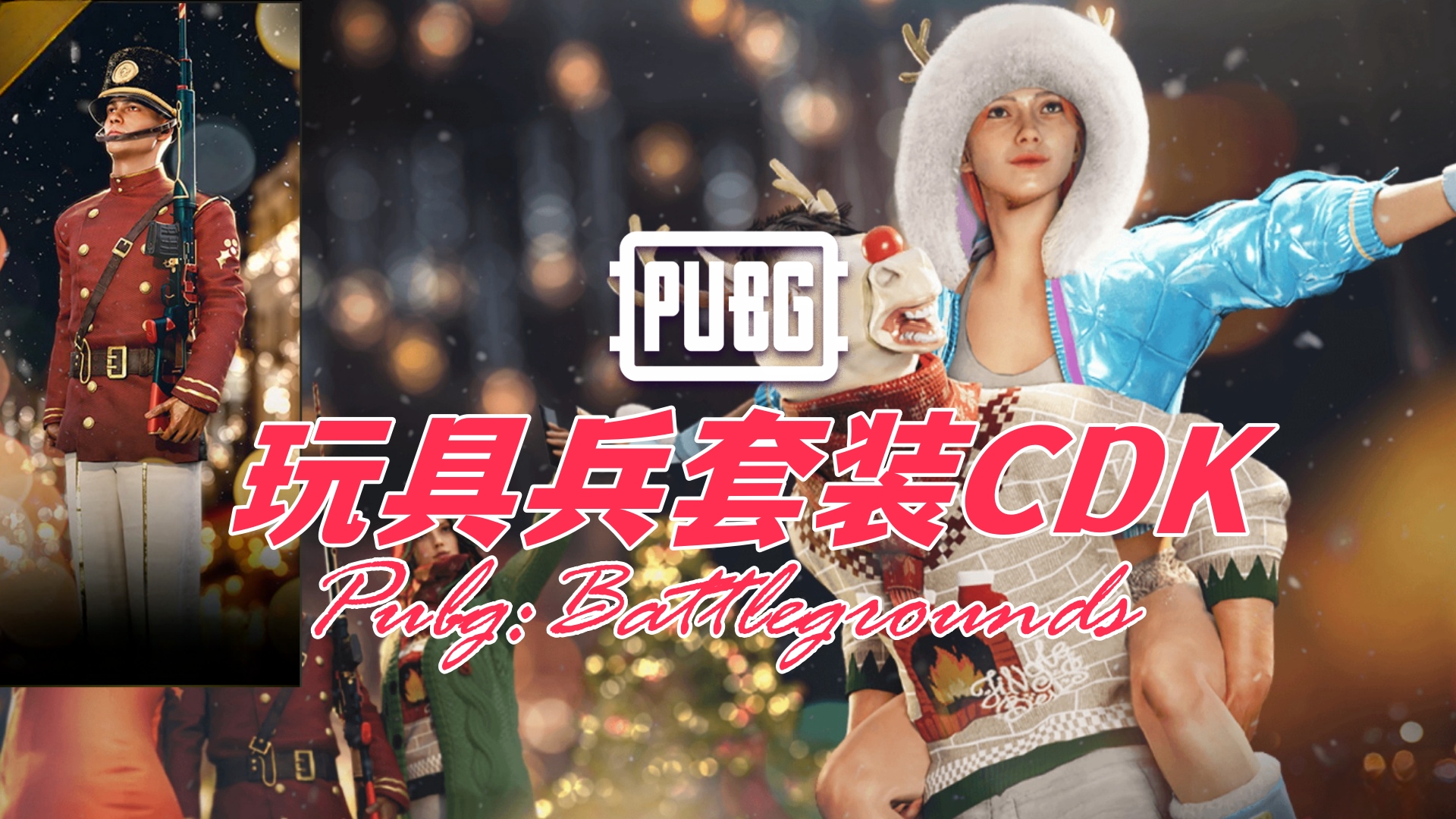 PUBG 玩具兵套装CDK|cdkey|激活码|兑换码|充值卡|游戏账号 - IGXE电竞饰品交易平台