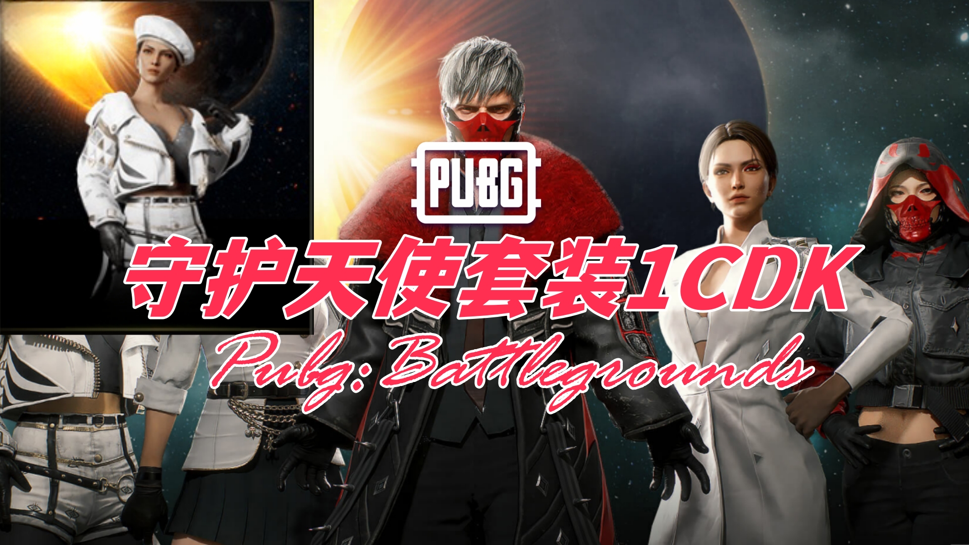 PUBG 守护天使套装1CDK|cdkey|激活码|兑换码|充值卡|游戏账号 - IGXE电竞饰品交易平台