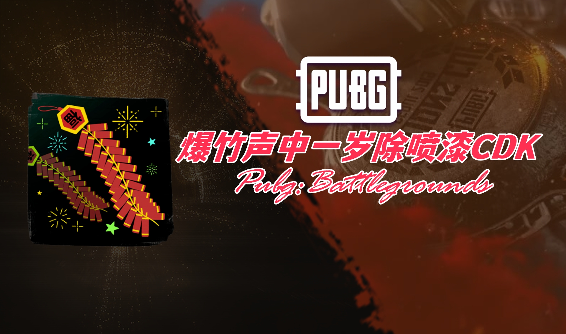 PUBG 爆竹声中一岁除喷漆CDK|cdkey|激活码|兑换码|充值卡|游戏账号 - IGXE电竞饰品交易平台