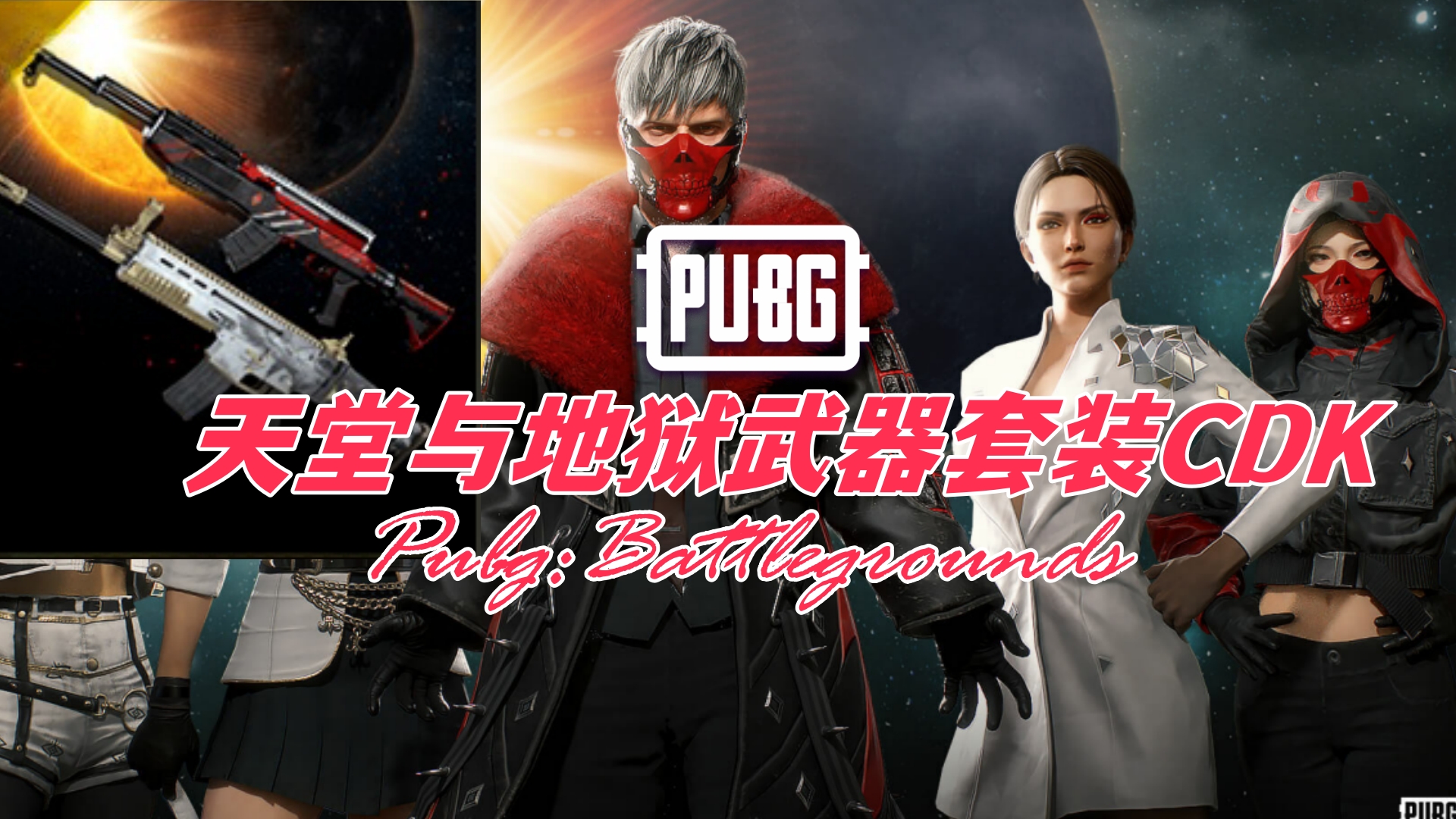 PUBG 天堂与地狱武器套装CDK|cdkey|激活码|兑换码|充值卡|游戏账号 - IGXE电竞饰品交易平台
