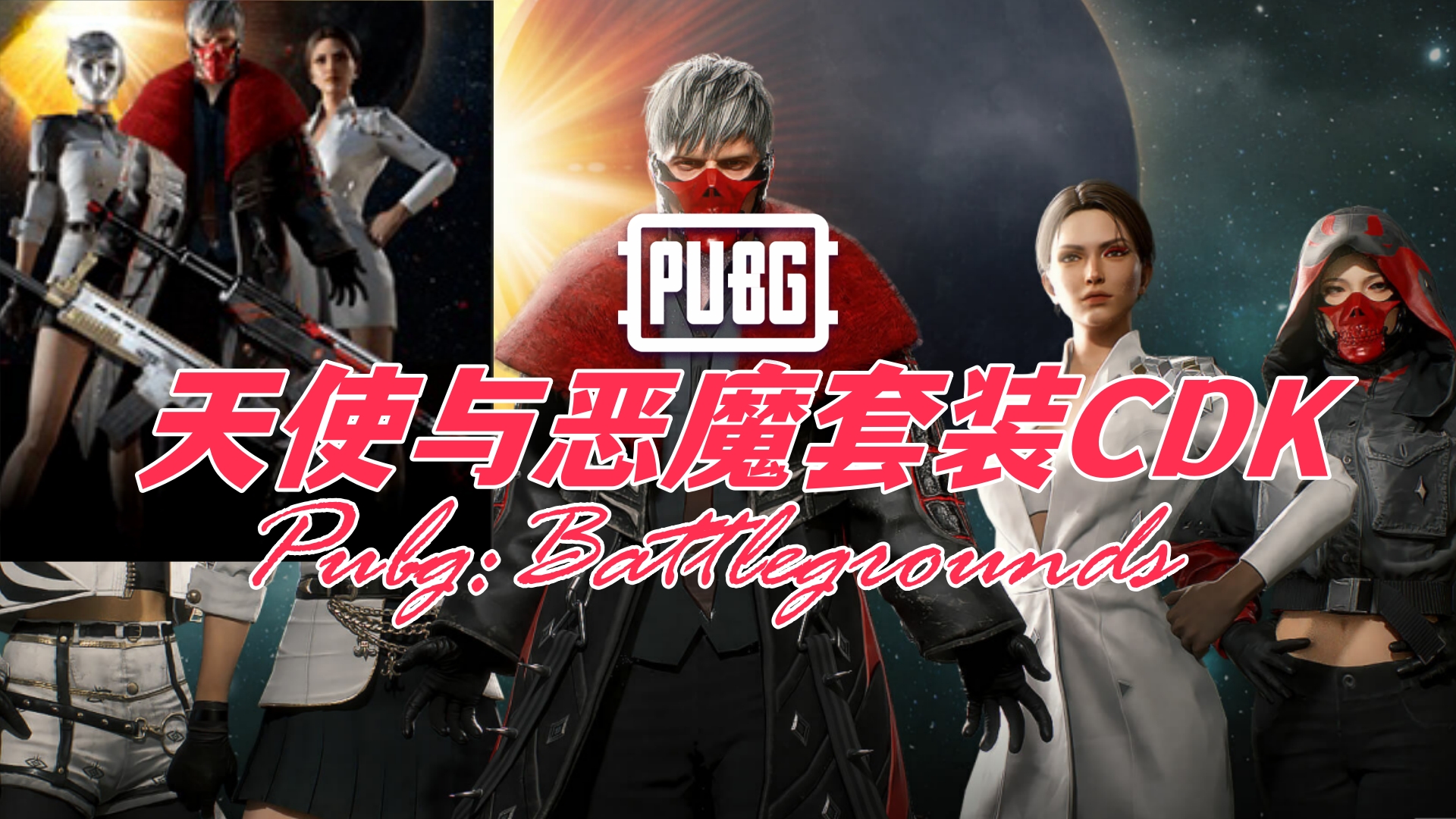 PUBG 天使与恶魔套装CDK|cdkey|激活码|兑换码|充值卡|游戏账号 - IGXE电竞饰品交易平台
