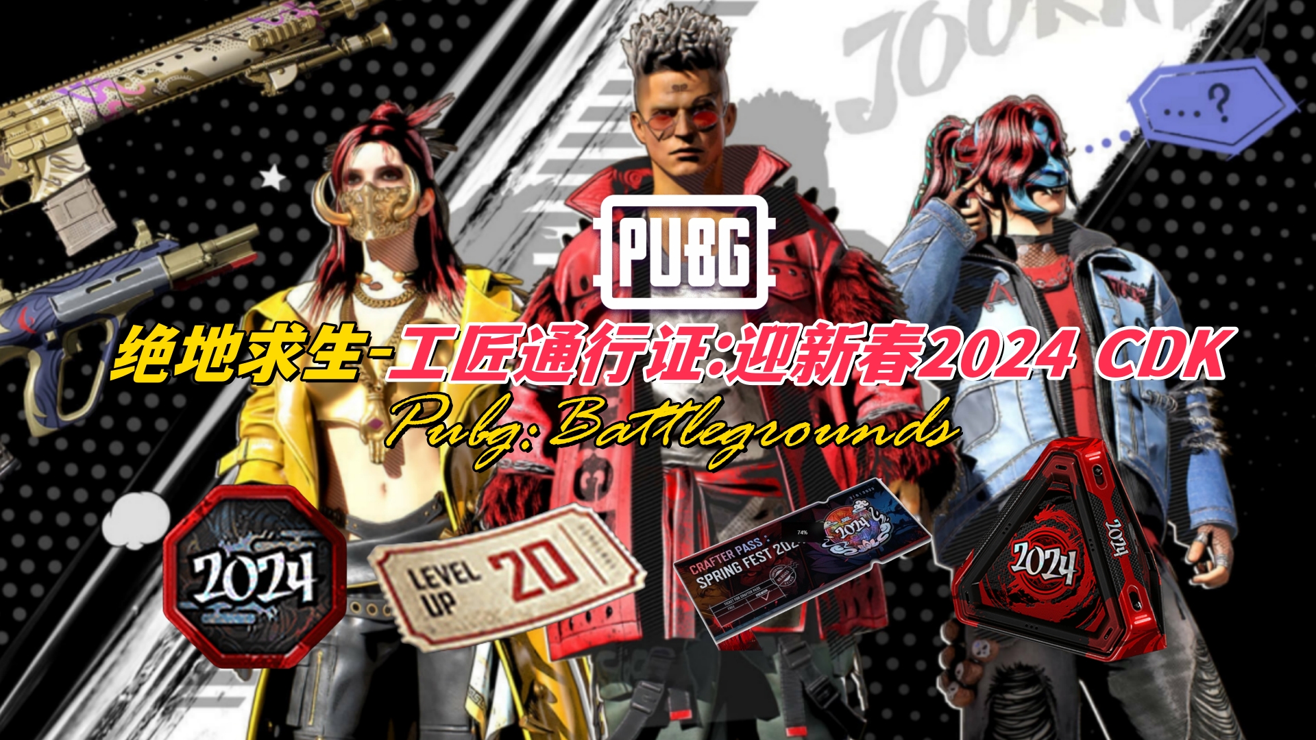 PUBG 绝地求生-工匠通行证:迎新春2024 CDK|cdkey|激活码|兑换码|充值卡|游戏账号 - IGXE电竞饰品交易平台