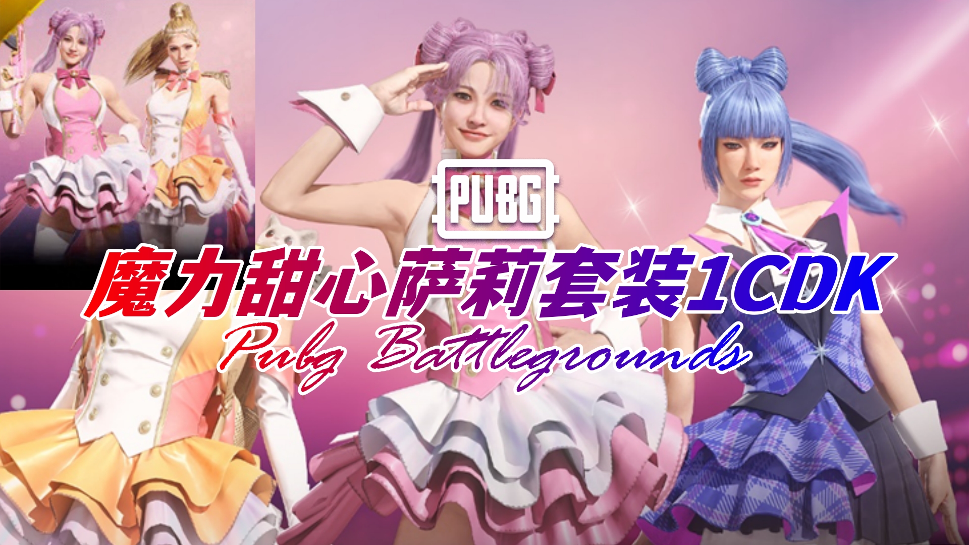 PUBG 魔力甜心萨莉套装1CDK|cdkey|激活码|兑换码|充值卡|游戏账号 - IGXE电竞饰品交易平台