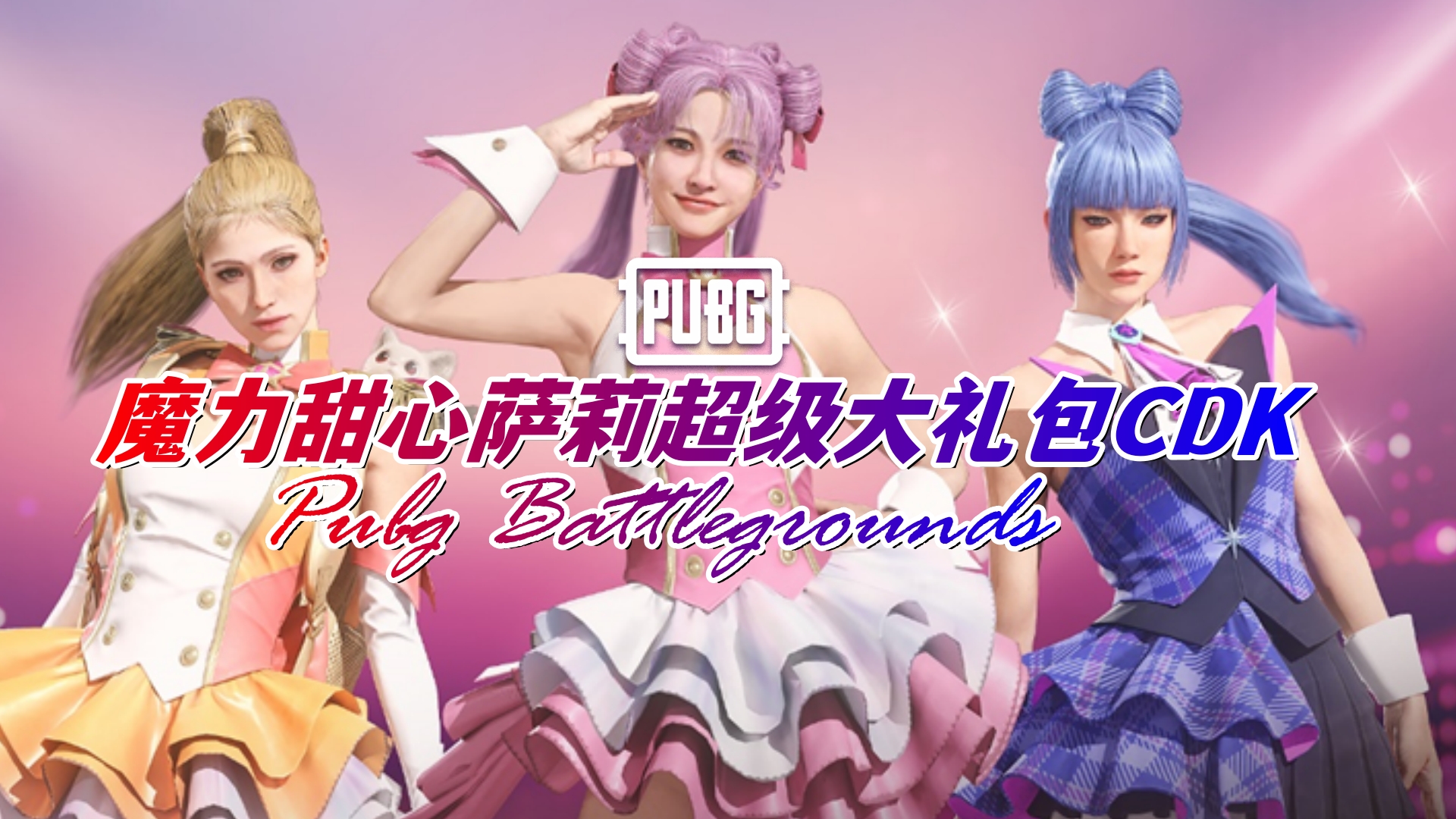 PUBG 魔力甜心萨莉超级大礼包CDK|cdkey|激活码|兑换码|充值卡|游戏账号 - IGXE电竞饰品交易平台