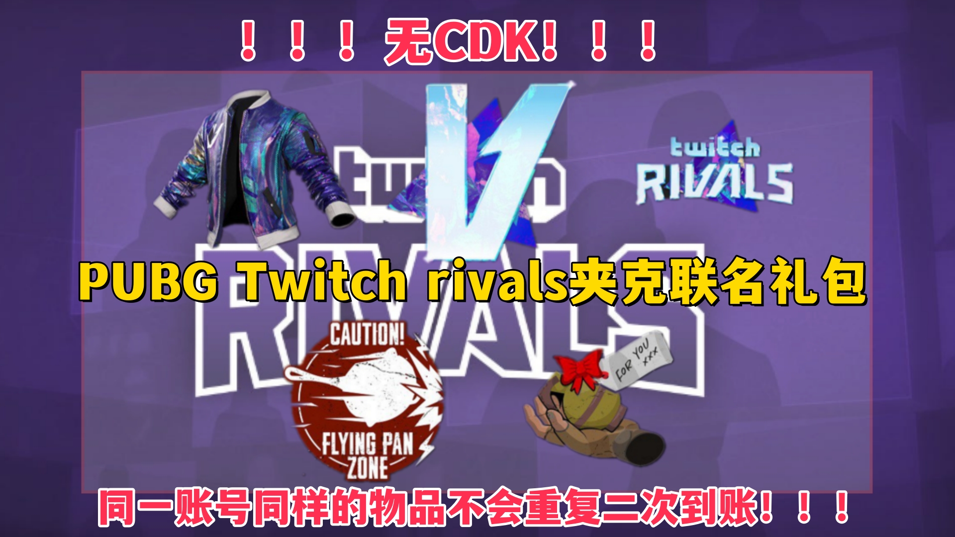 PUBG Twitch rivals夹克联名礼包(无CDK)|cdkey|激活码|兑换码|充值卡|游戏账号 - IGXE电竞饰品交易平台