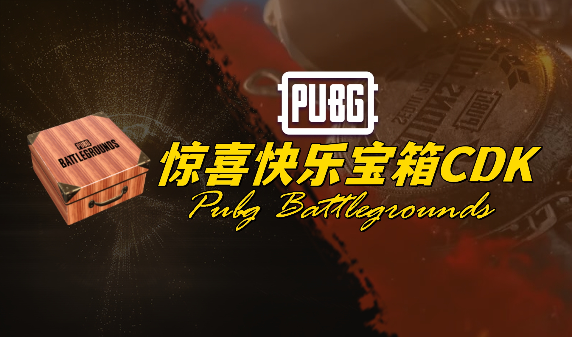 PUBG 惊喜快乐宝箱CDK(一个账号只能兑换一次)|cdkey|激活码|兑换码|充值卡|游戏账号 - IGXE电竞饰品交易平台