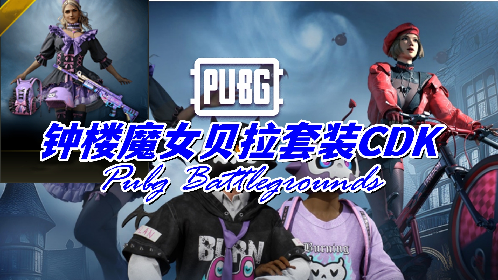 PUBG 钟楼魔女贝拉套装CDK|cdkey|激活码|兑换码|充值卡|游戏账号 - IGXE电竞饰品交易平台