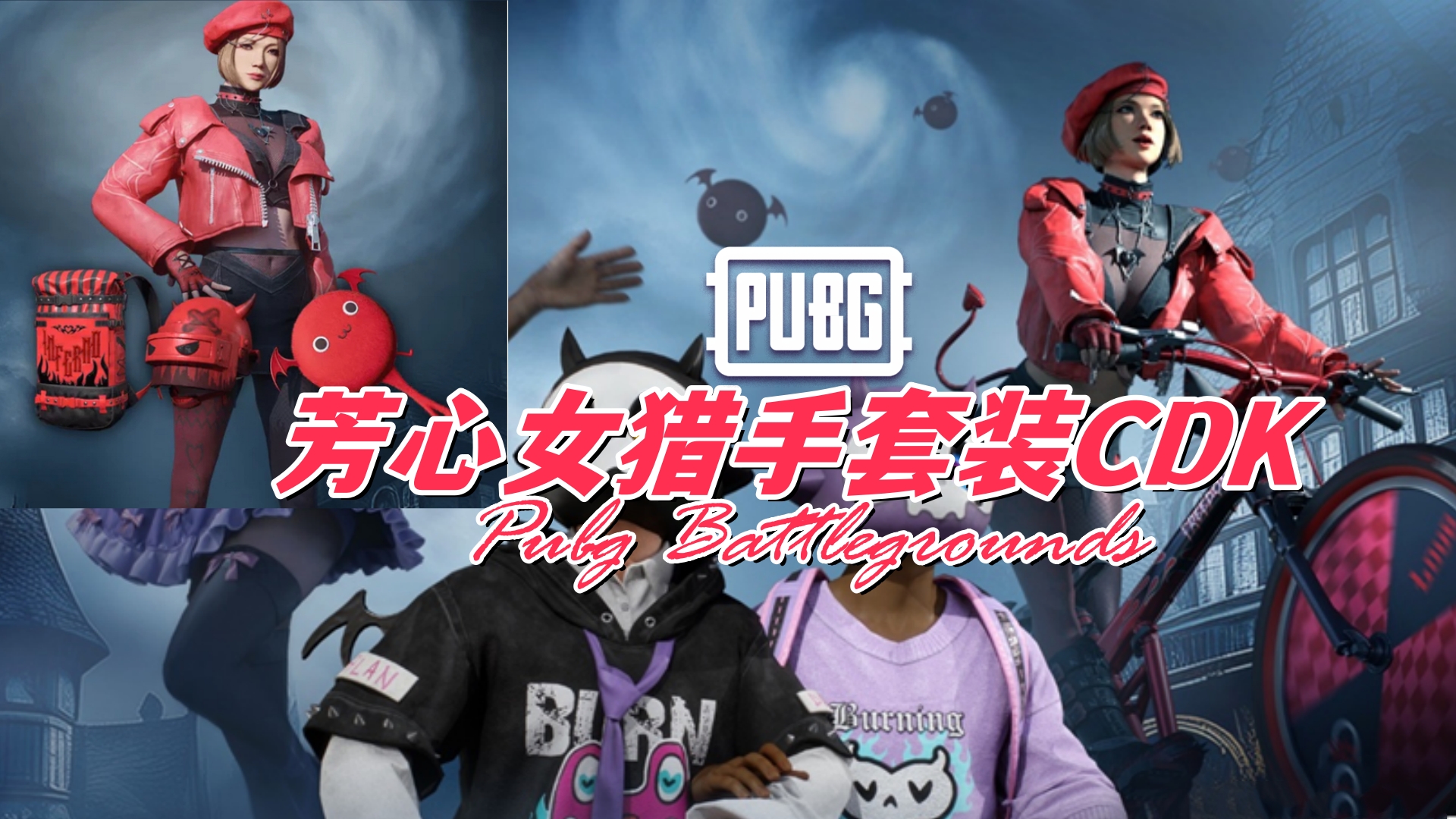 PUBG 芳心女猎手套装CDK|cdkey|激活码|兑换码|充值卡|游戏账号 - IGXE电竞饰品交易平台