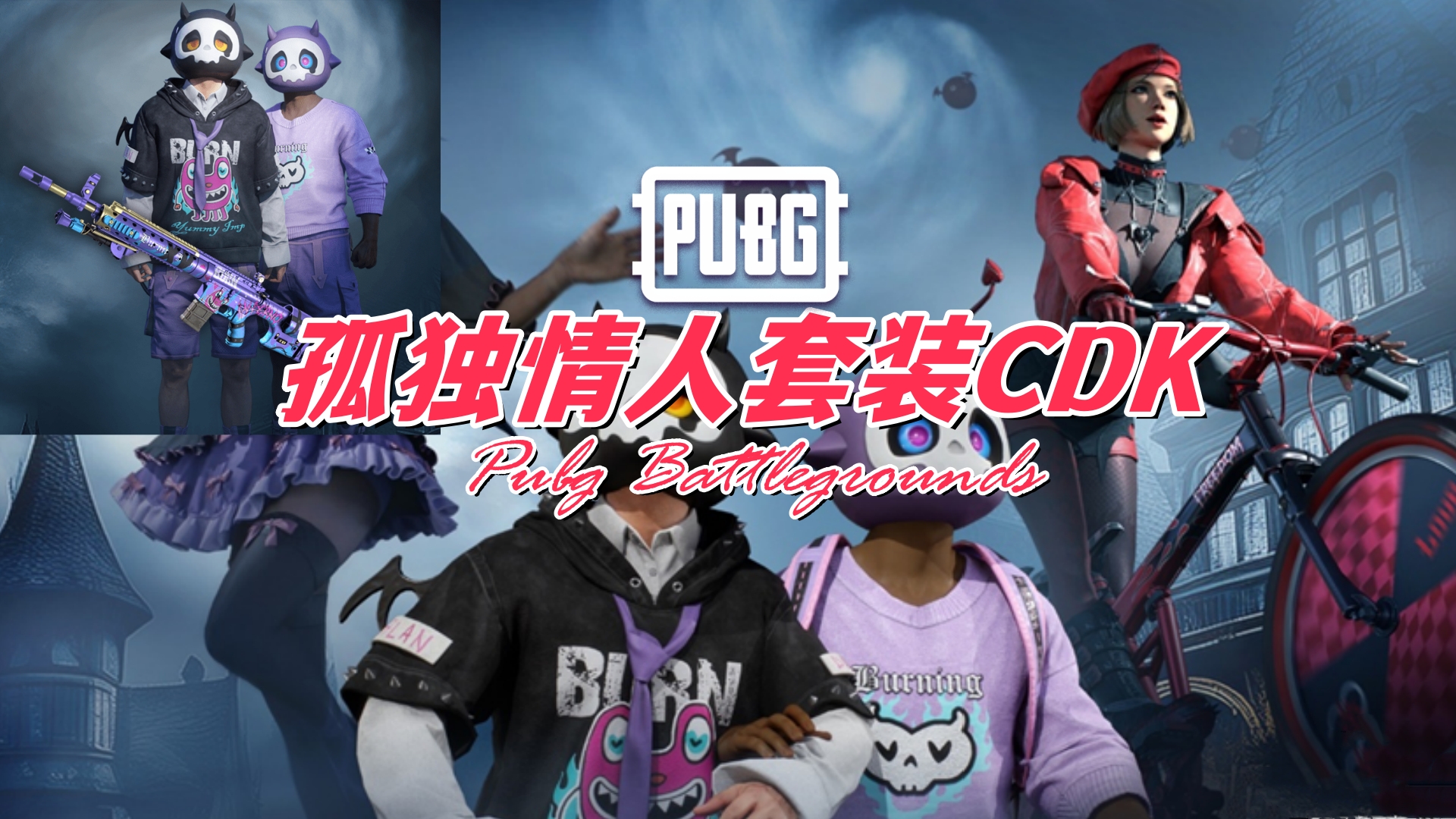 PUBG 孤独情人套装CDK|cdkey|激活码|兑换码|充值卡|游戏账号 - IGXE电竞饰品交易平台