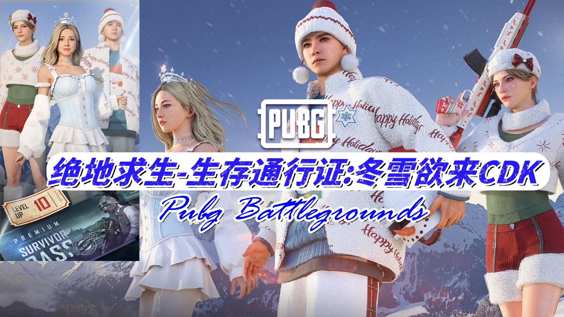 PUBG 绝地求生-生存通行证:冬雪欲来CDK|cdkey|激活码|兑换码|充值卡|游戏账号 - IGXE电竞饰品交易平台