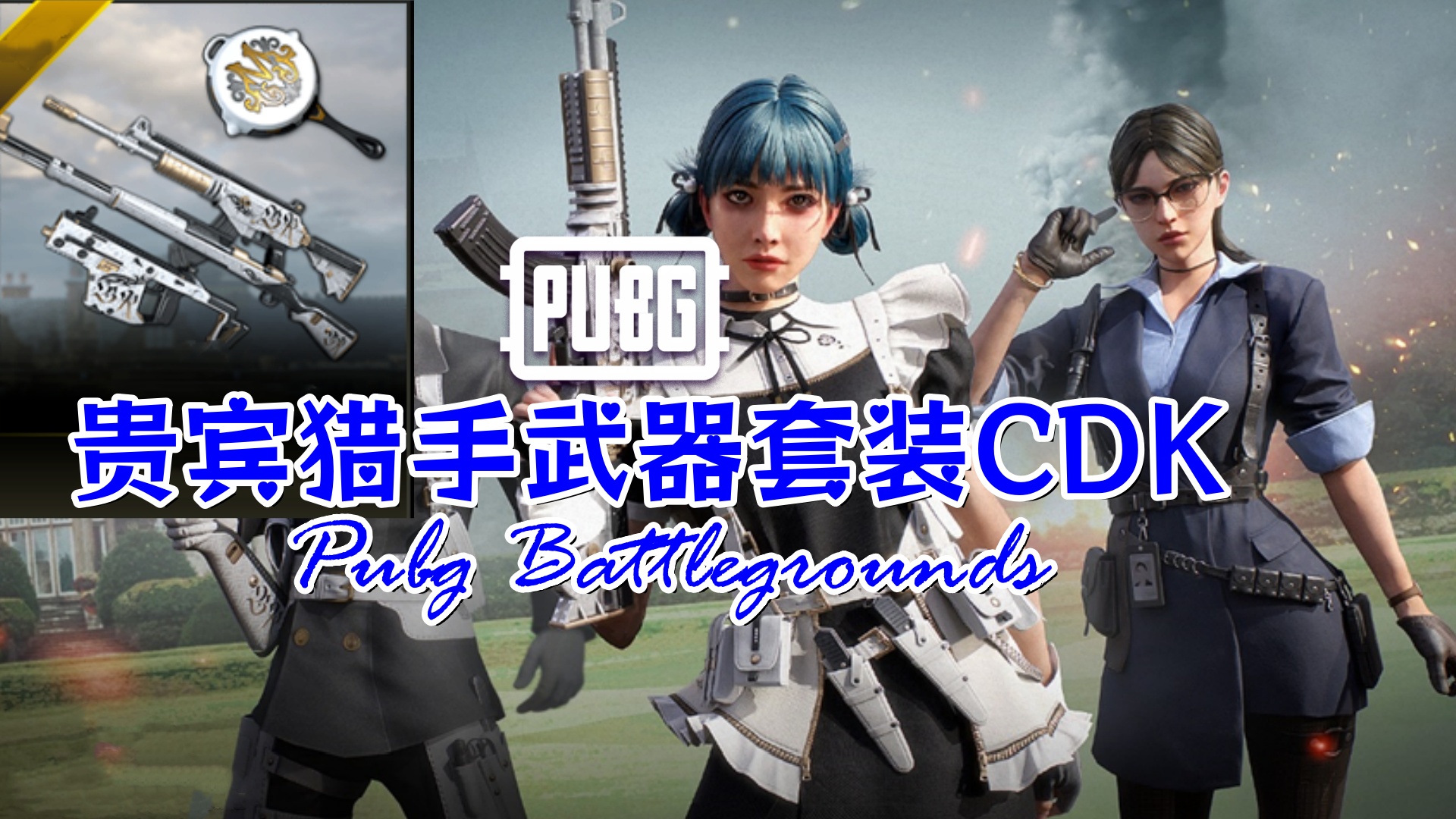 PUBG 贵宾猎手武器套装CDK|cdkey|激活码|兑换码|充值卡|游戏账号 - IGXE电竞饰品交易平台