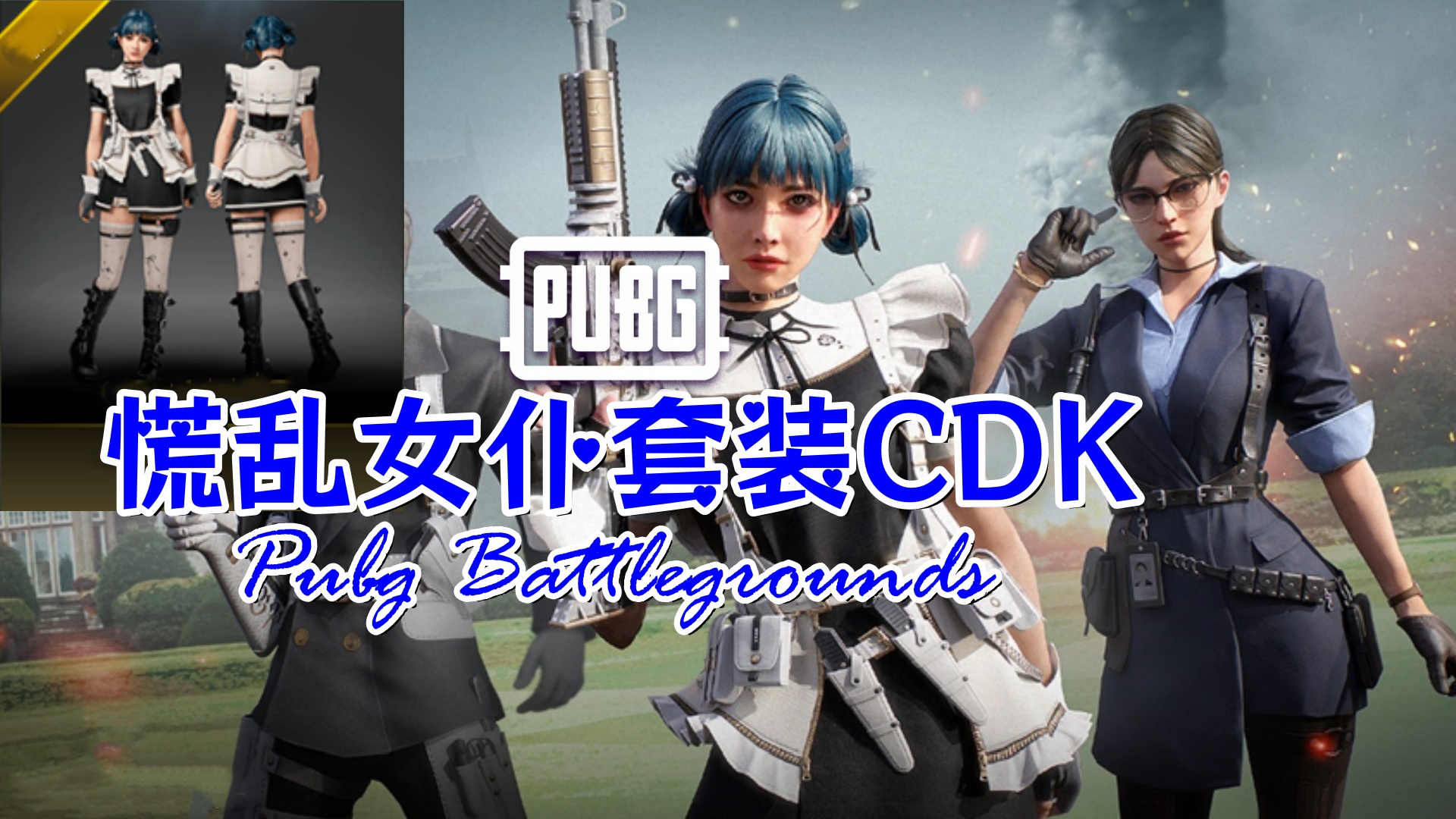 PUBG 慌乱女仆套装CDK|cdkey|激活码|兑换码|充值卡|游戏账号 - IGXE电竞饰品交易平台