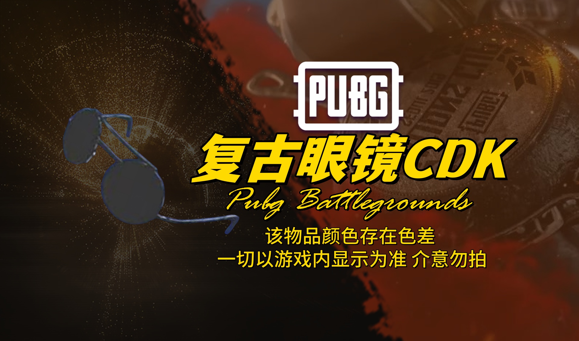 PUBG 复古眼镜CDK|cdkey|激活码|兑换码|充值卡|游戏账号 - IGXE电竞饰品交易平台