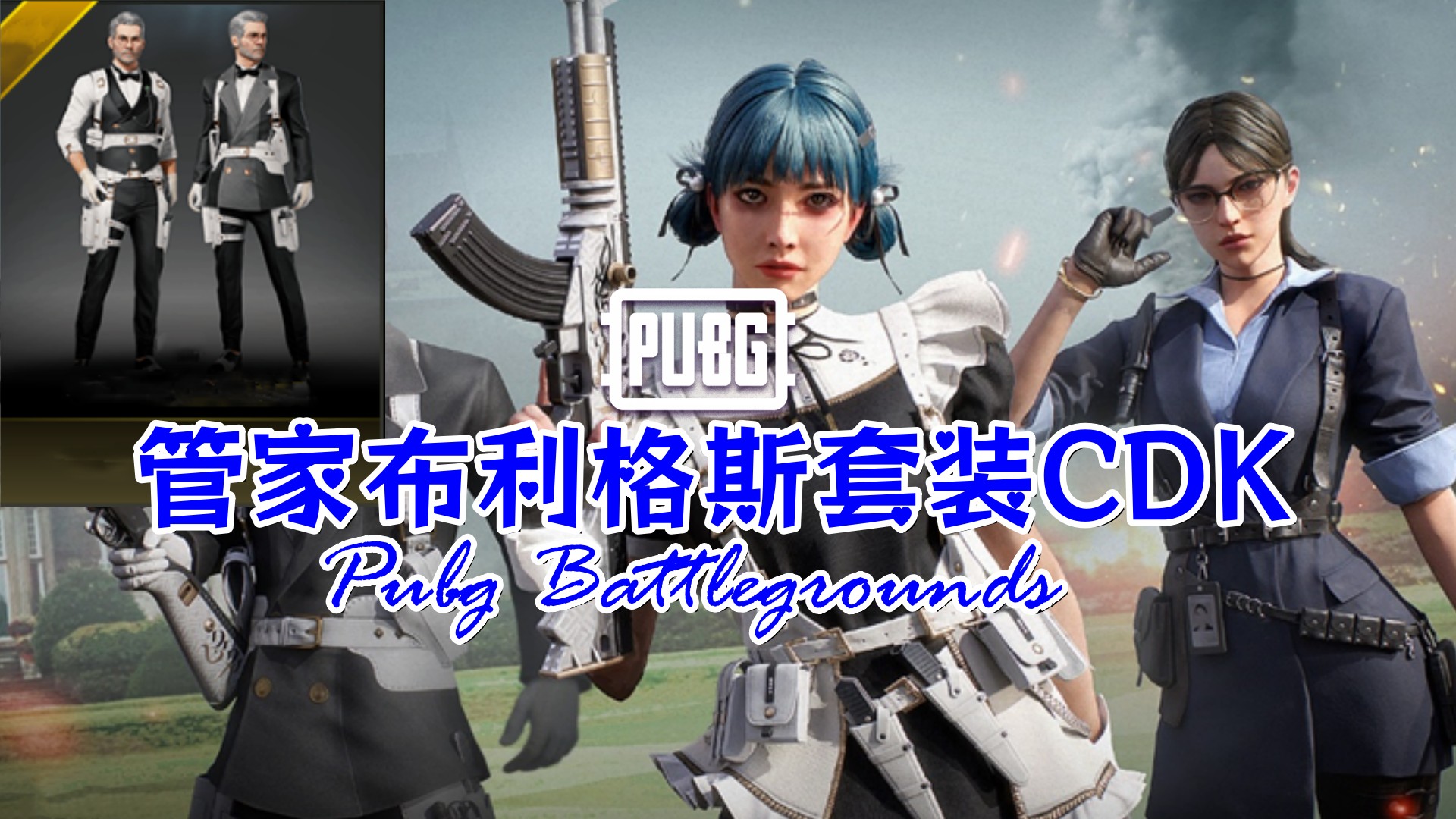 PUBG 管家布利格斯套装CDK|cdkey|激活码|兑换码|充值卡|游戏账号 - IGXE电竞饰品交易平台