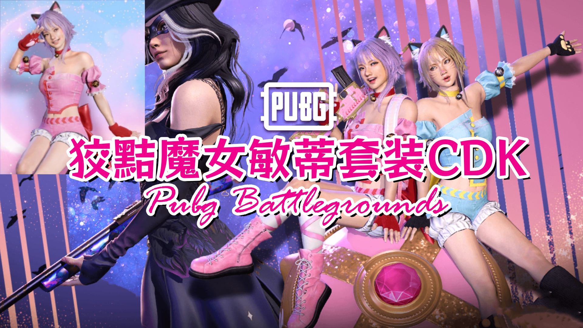 PUBG 狡黠魔女敏蒂套装CDK|cdkey|激活码|兑换码|充值卡|游戏账号 - IGXE电竞饰品交易平台